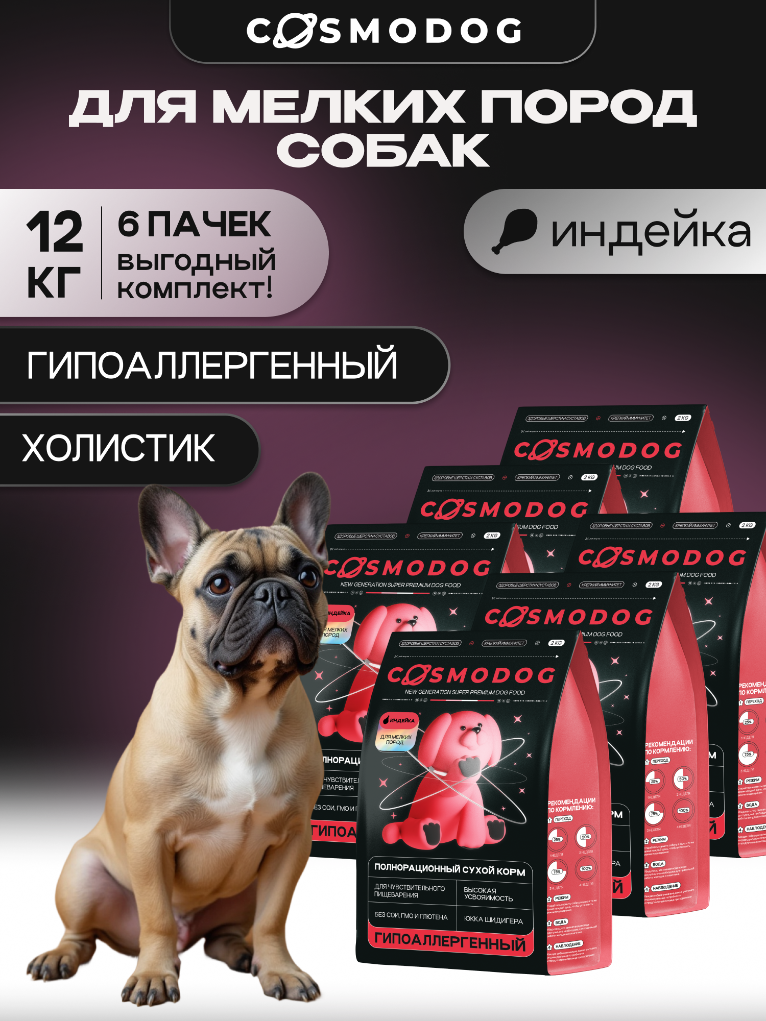 Корм для собак сухой Cosmodog для мелких пород с индейкой 12 кг гипоаллергенный холистик супер премиум-класса