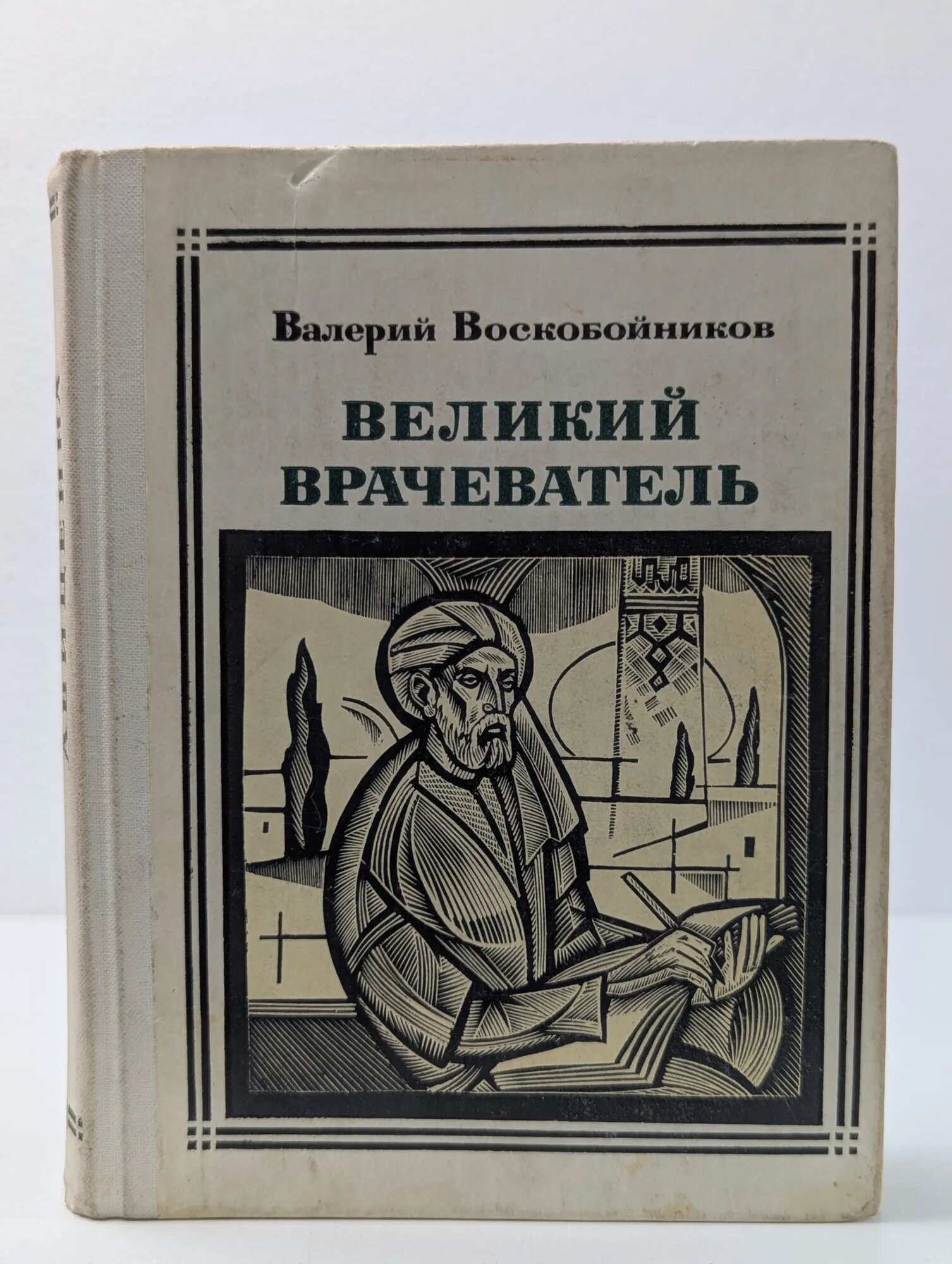 Пионер - значит первый. Выпуск № 68. Великий Врачеватель Воскобойников Валерий Михайлович 1980