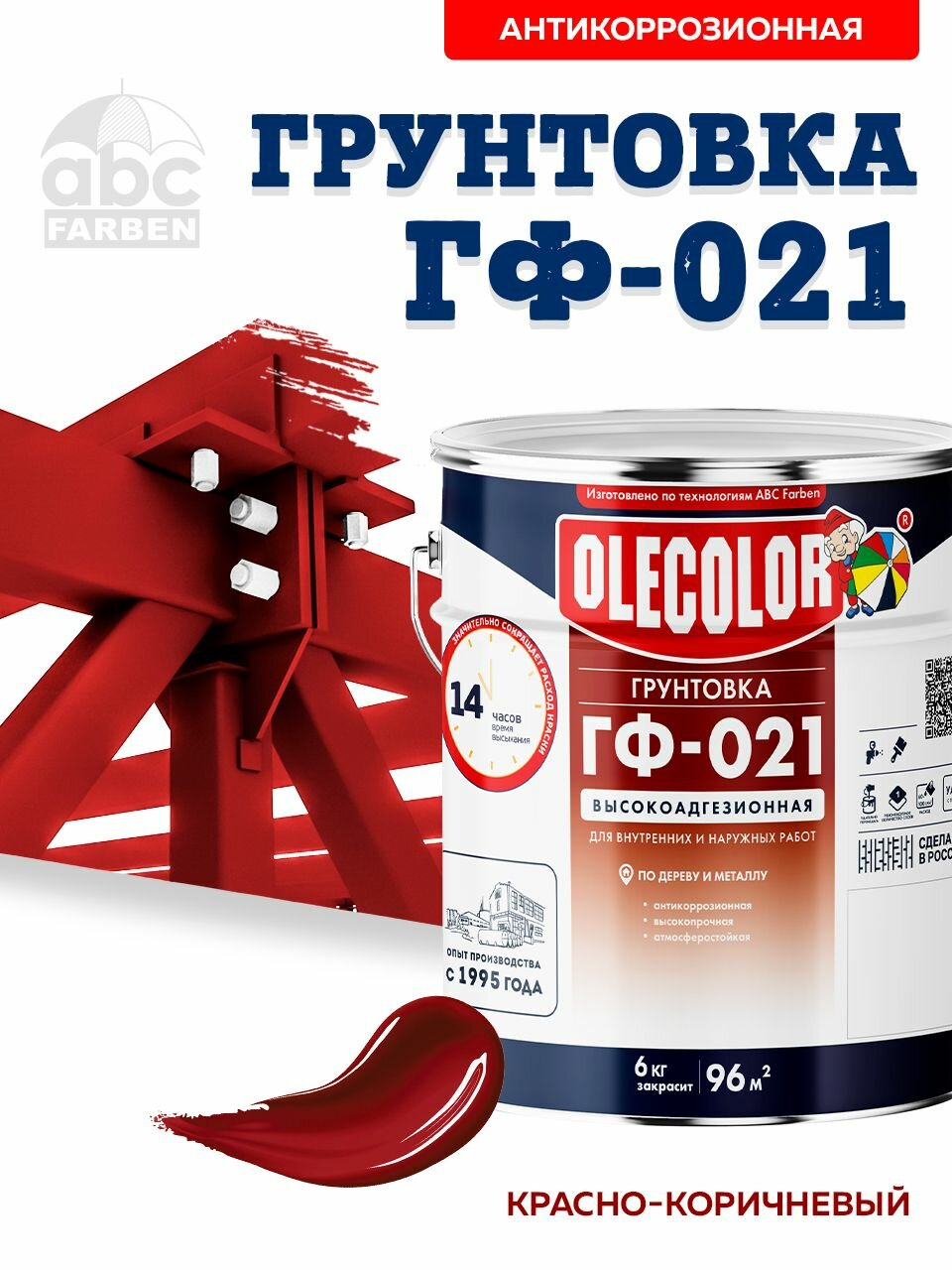 Грунт ГФ-021 OLECOLOR антикоррозийный, адгезионный, высокопрочный для внутренних и наружных работ, Цвет: Красно-коричневый, 6 кг