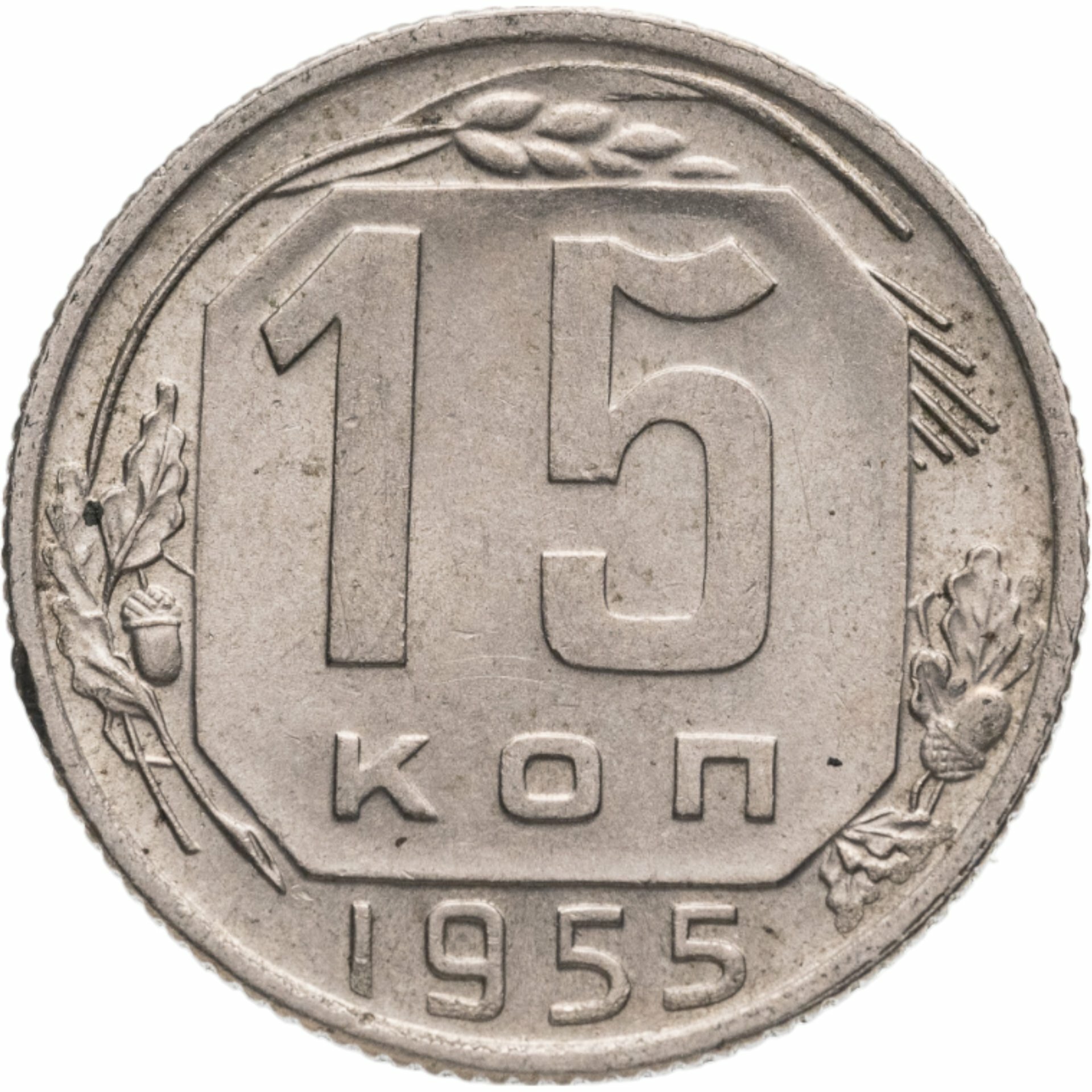 15 копеек 1955, Мельхиор медь-никель, в сохранности XF-AU