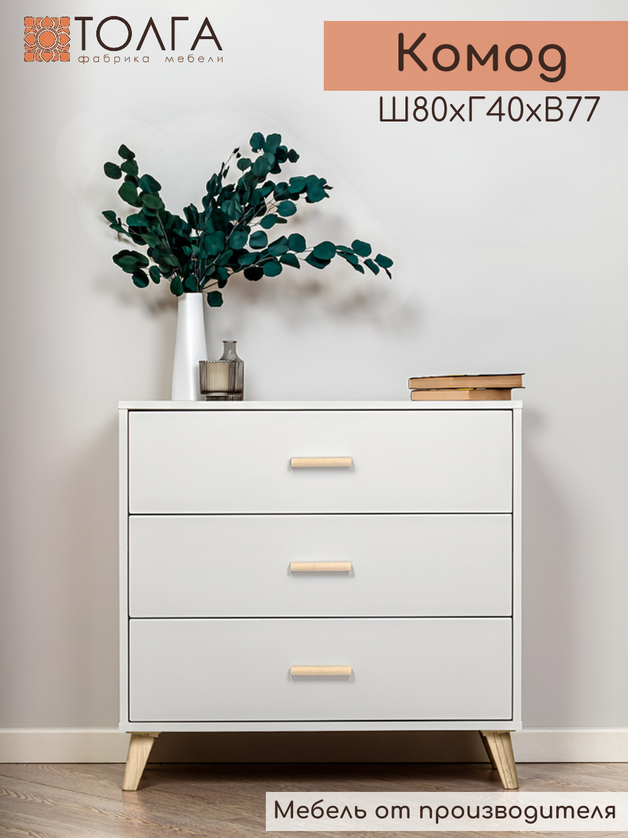 Комод с 3 ящиками напольный "Альфа 2", с шариковыми направляющими, 80*40,3*77 см.