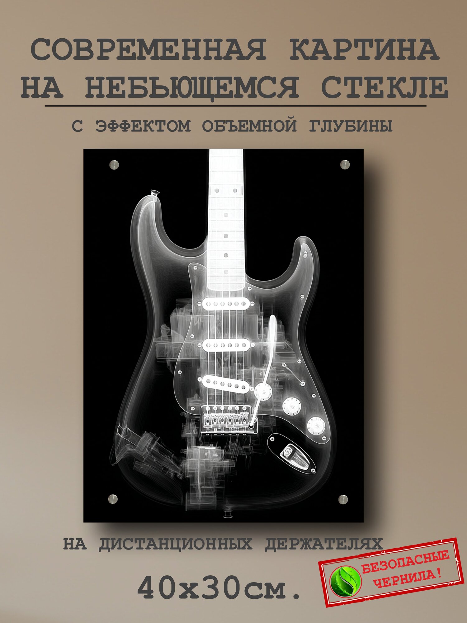 Картина на стекле 40 на 30 см. "Гитара". Небьющееся стекло. Эффект 3D. На дистанционных держателях.