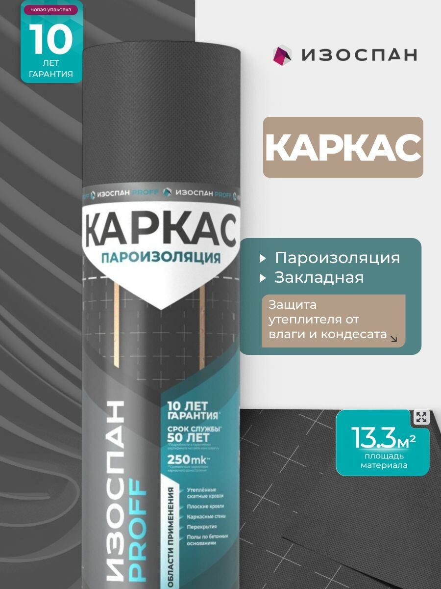 Пароизоляция Изоспан каркас закладная (0,53м) 13,3 м