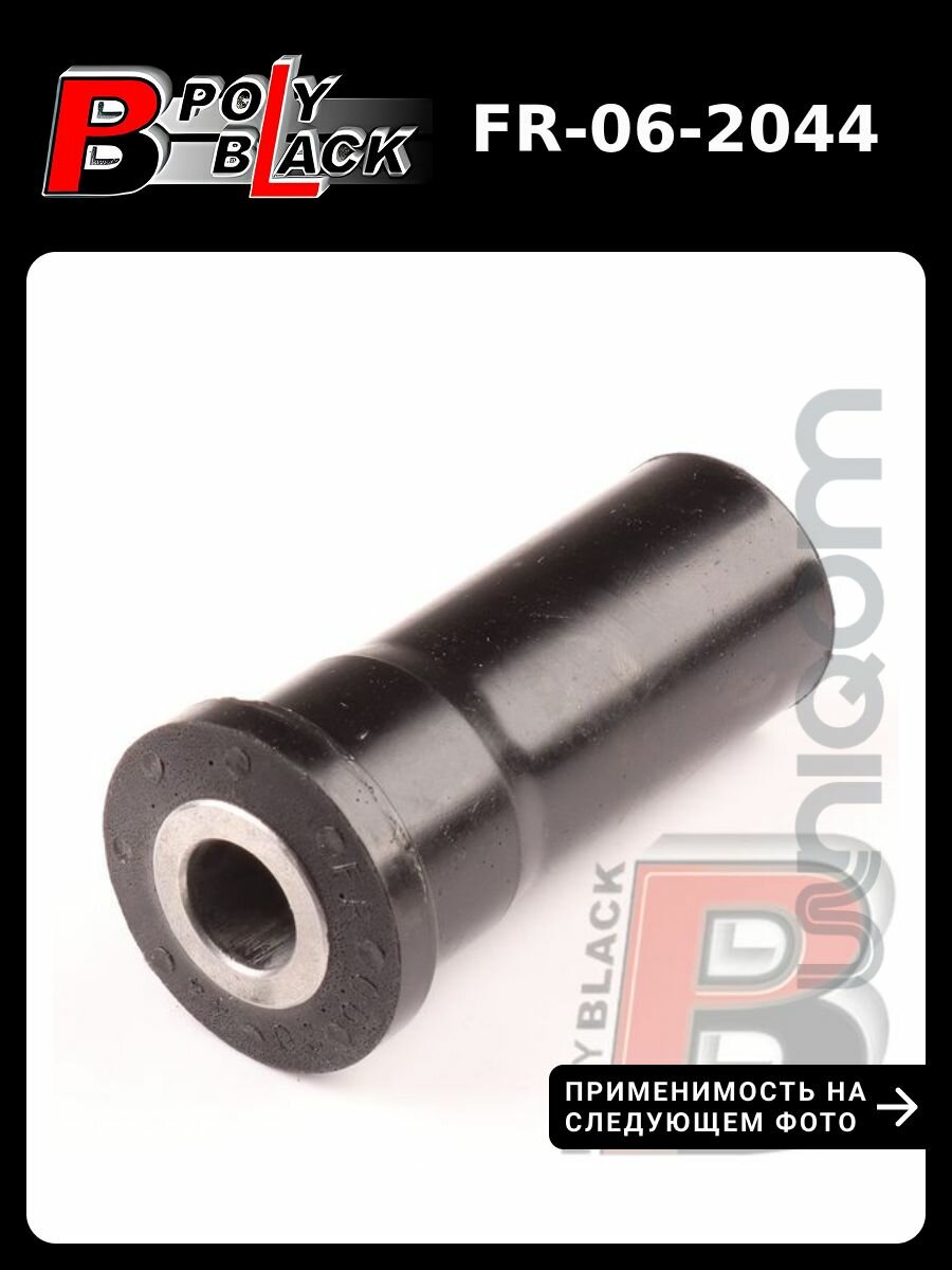 Полиуретановый сайлентблок задней рессоры (Кратность 1 шт.) Polyblack FR-06-2044