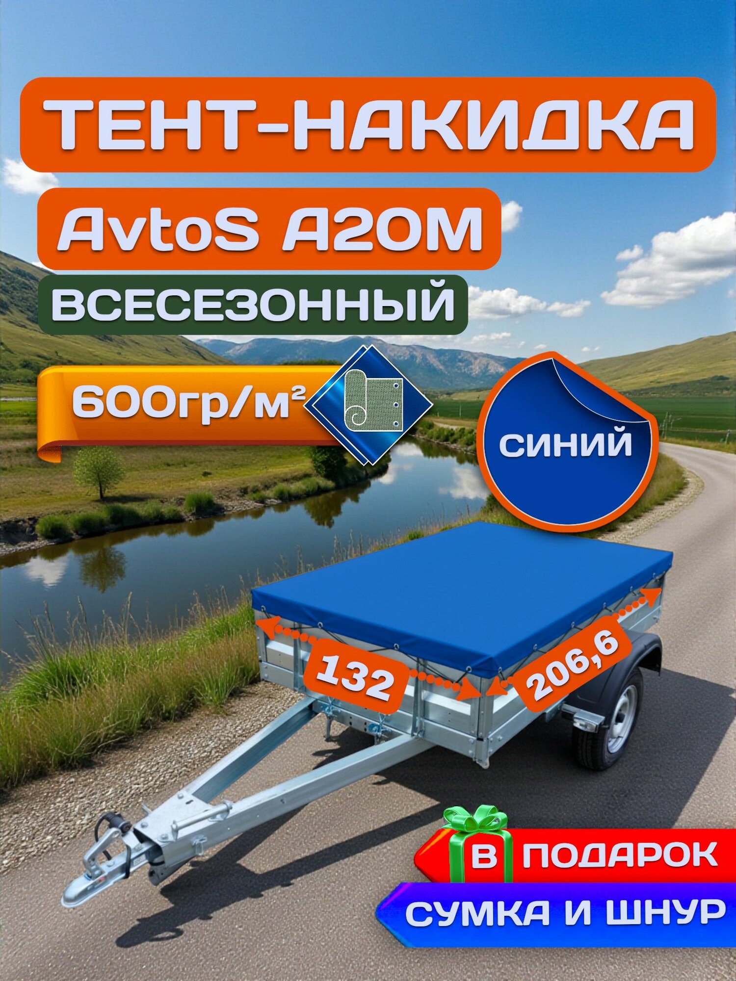 Тент накидка на прицеп AvtoS А20М, Синий (плотность ПВХ 600гр/м2)