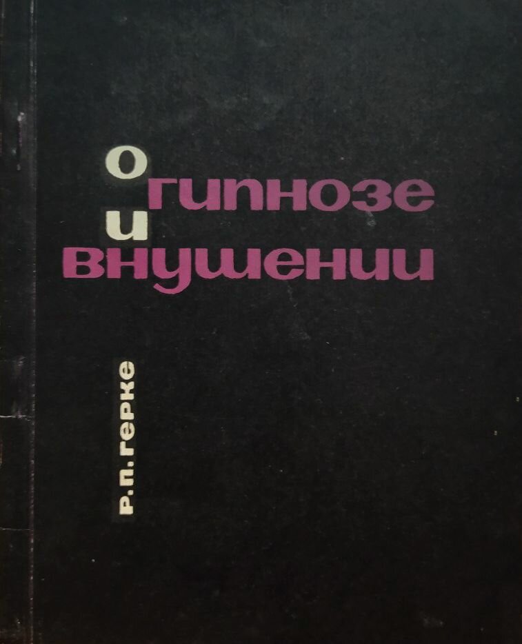 О гипнозе и внушении