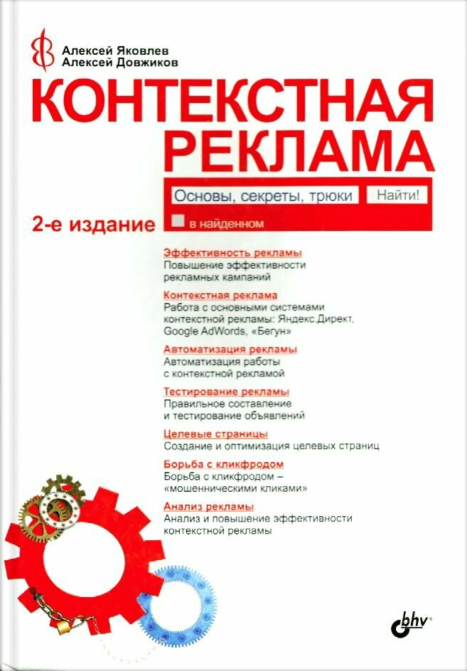 Контекстная реклама: основы, секреты, трюки