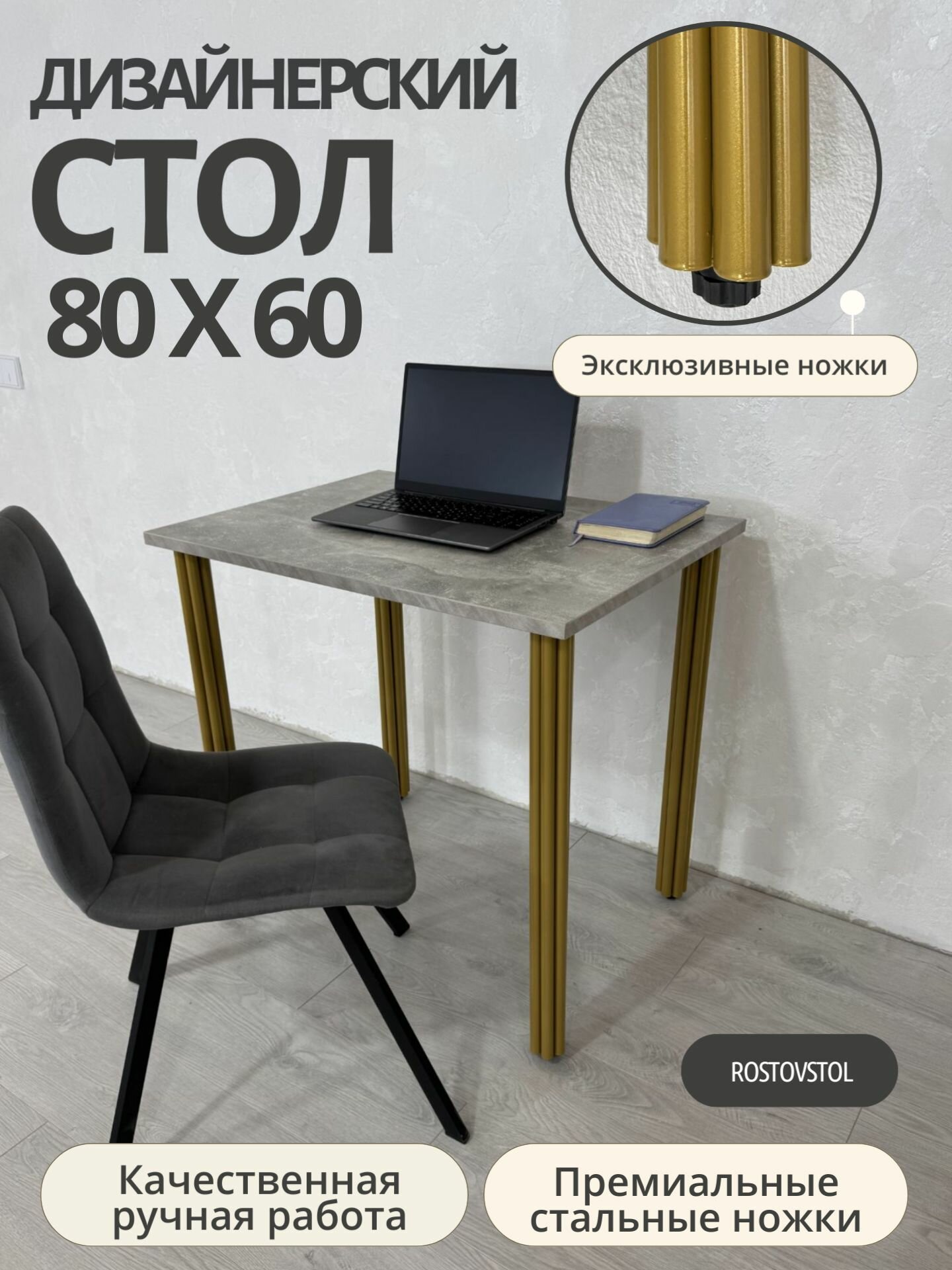 Стол дизайнерский письменный/ цвет Бетон Светлый, 80*60 см. Ножки золотые.