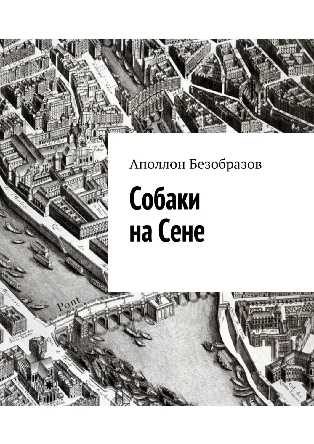 Собаки на Сене [Цифровая книга]