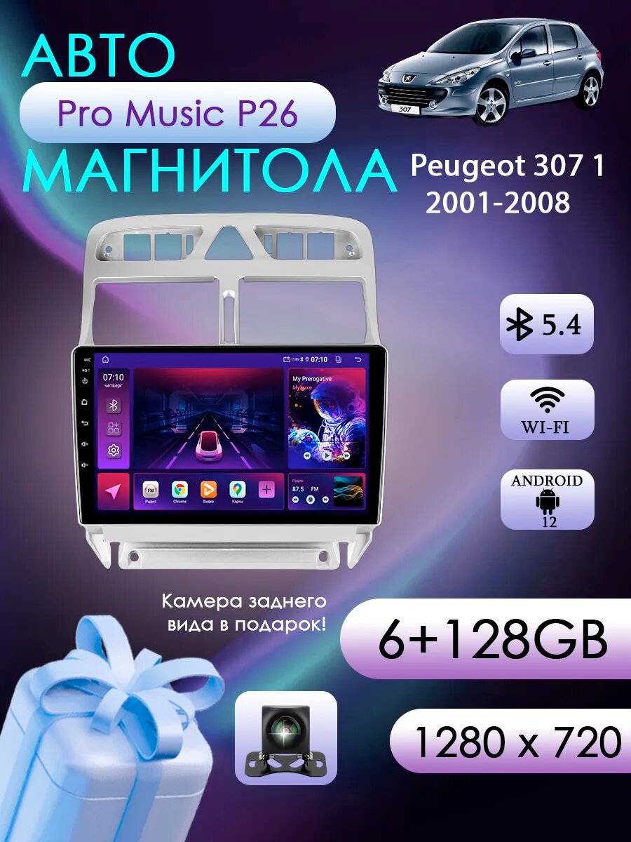 Магнитола P26 для Peugeot 307 1 2001-2008 6/128Gb, Bluetooth, FM/AM, GPS