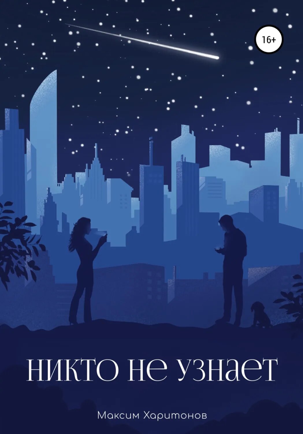 Никто не узнает [Цифровая книга]