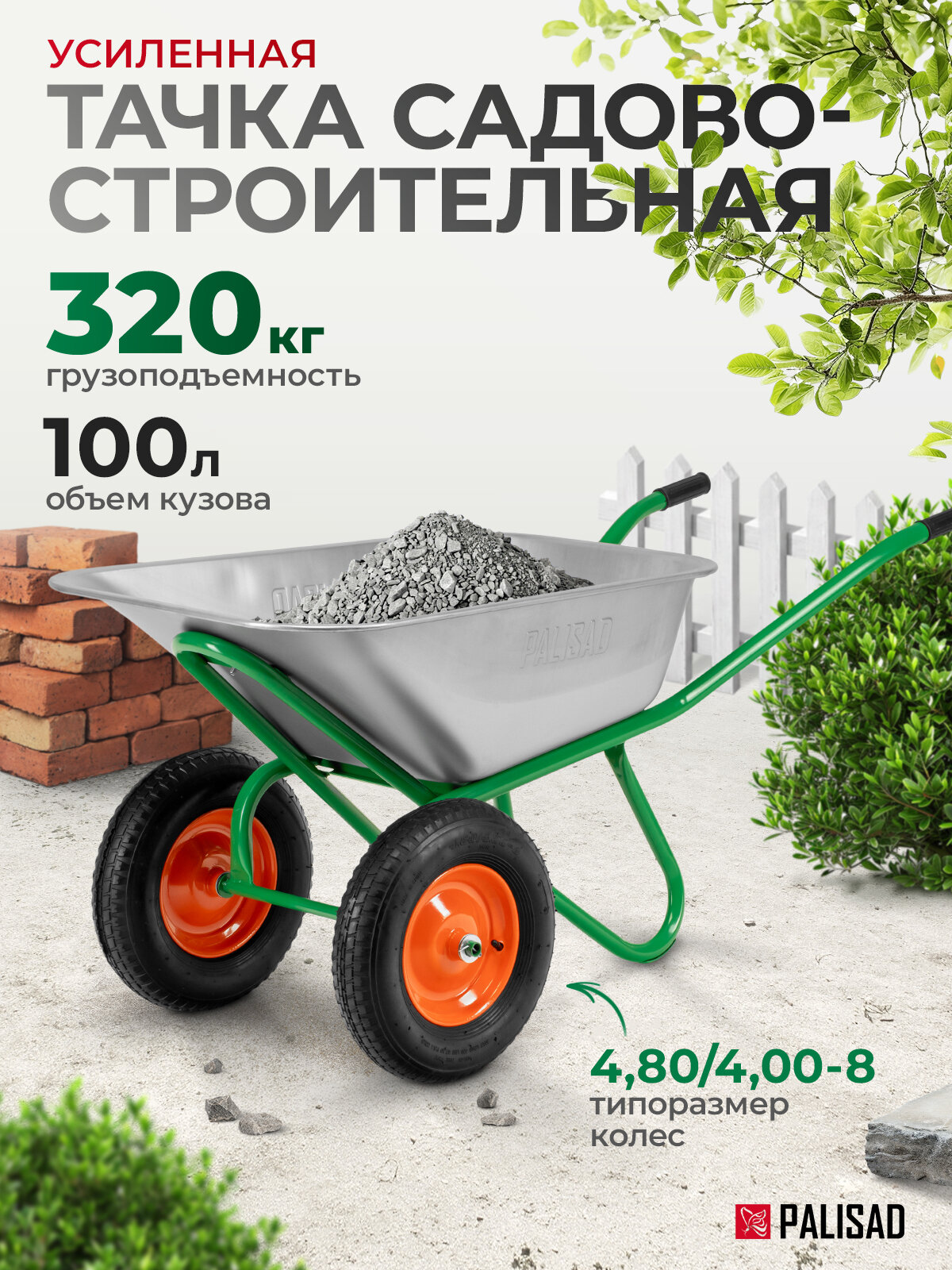 Тачка садовая двухколесная Palisad, усиленная, 320 кг / 100 л, стальное оцинкованное корыто, строительная, 689233