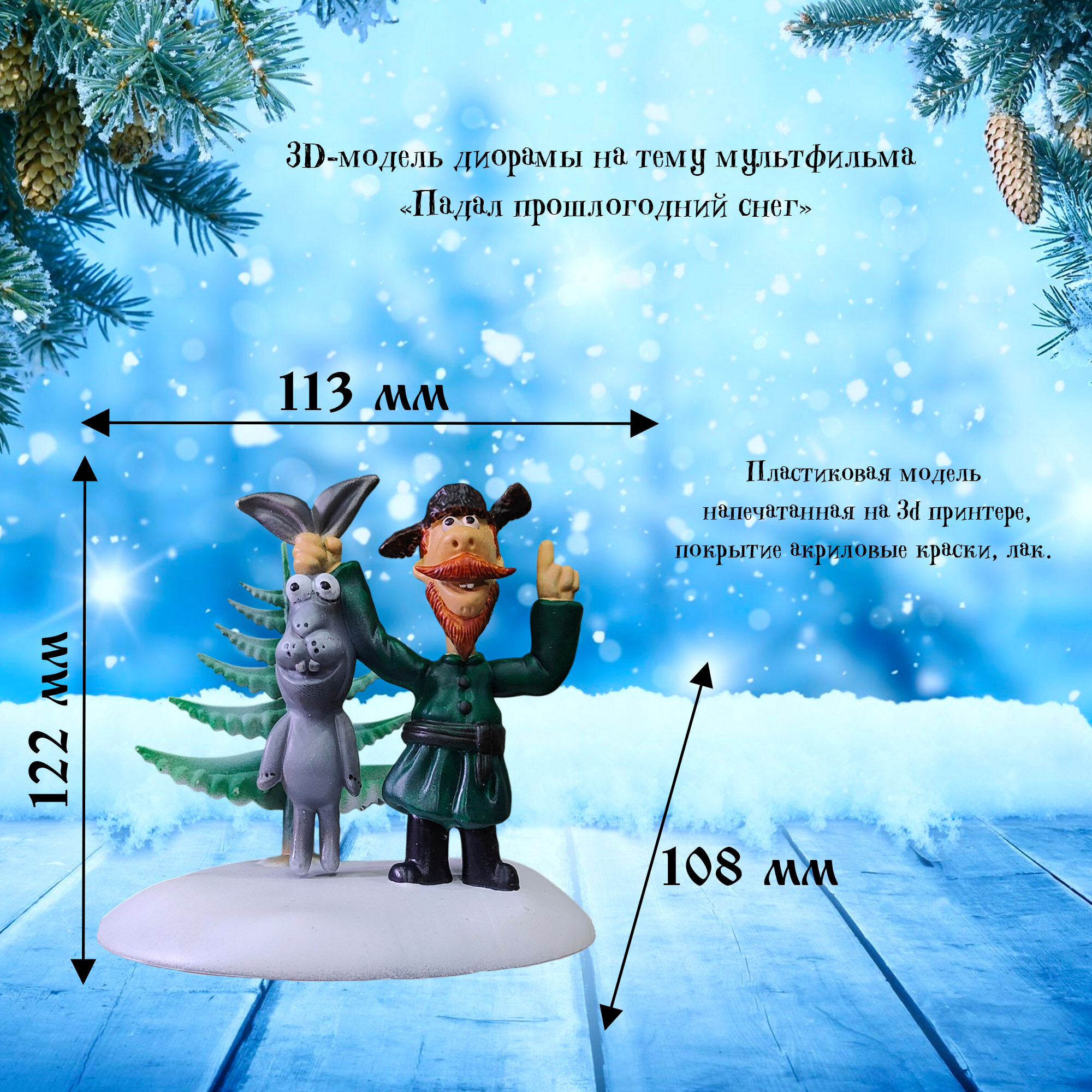 3D-диорама по мультфильму Падал прошлогодний снег
