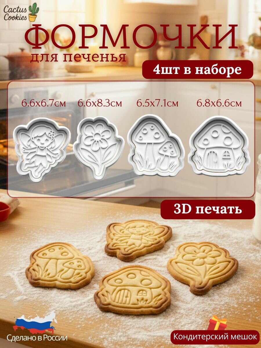 Набор формочек-штампов для печенья и пряников Сказочный сад 4 шт, 3D печать (фея, цветок, грибы, домик-гриб) + кондитерский мешок 1017