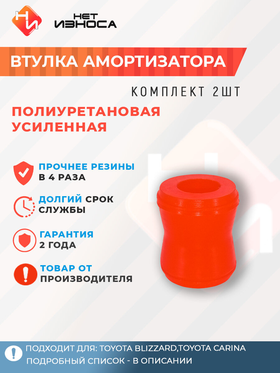 Втулка амортизатора усиленная полиуретановая NB064-2 TOYOTA Blizzard, TOYOTA Carina.