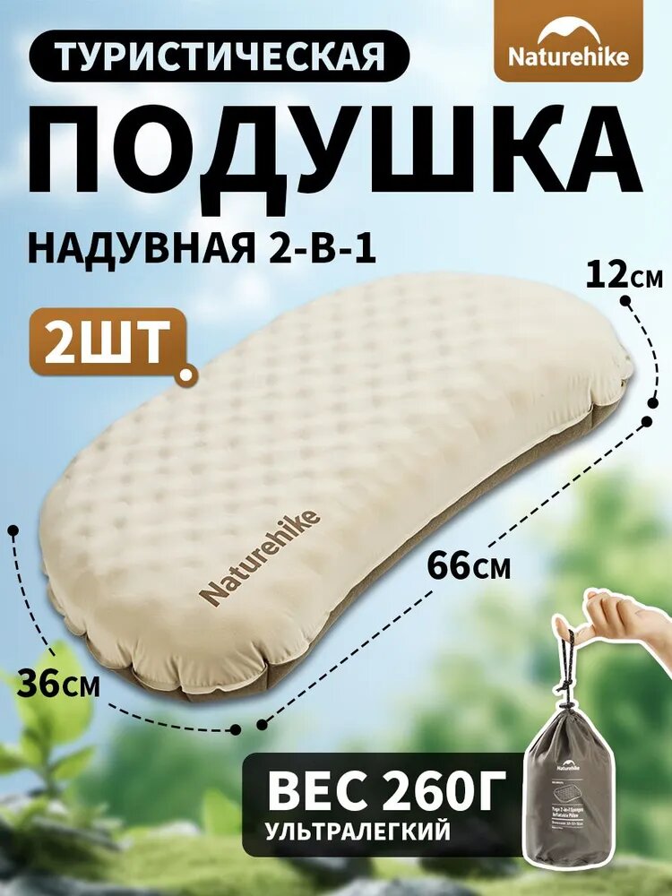 Naturehike Туристическая подушка надувная 2-в-1, 2 шт, 36x65 см, полиуретан