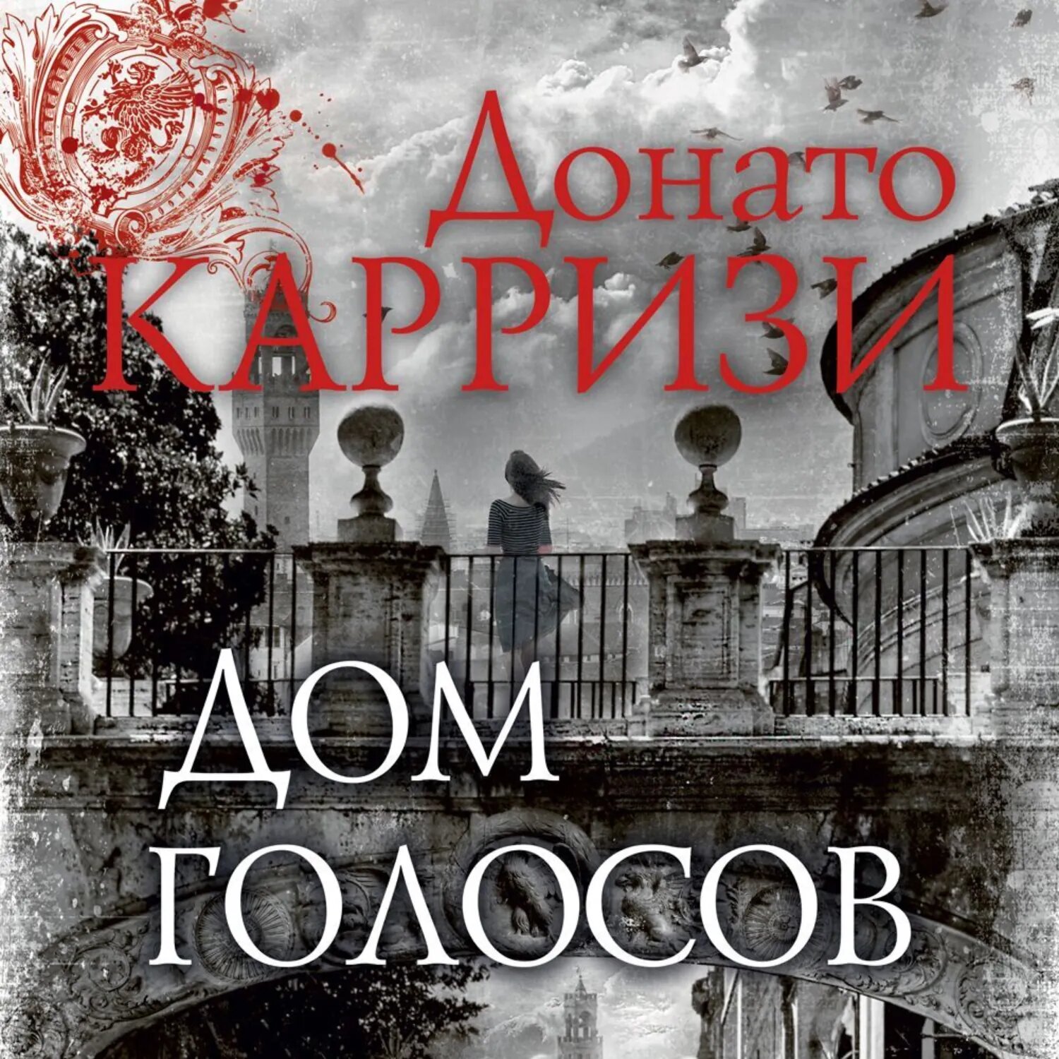 Дом голосов [Аудиокнига]