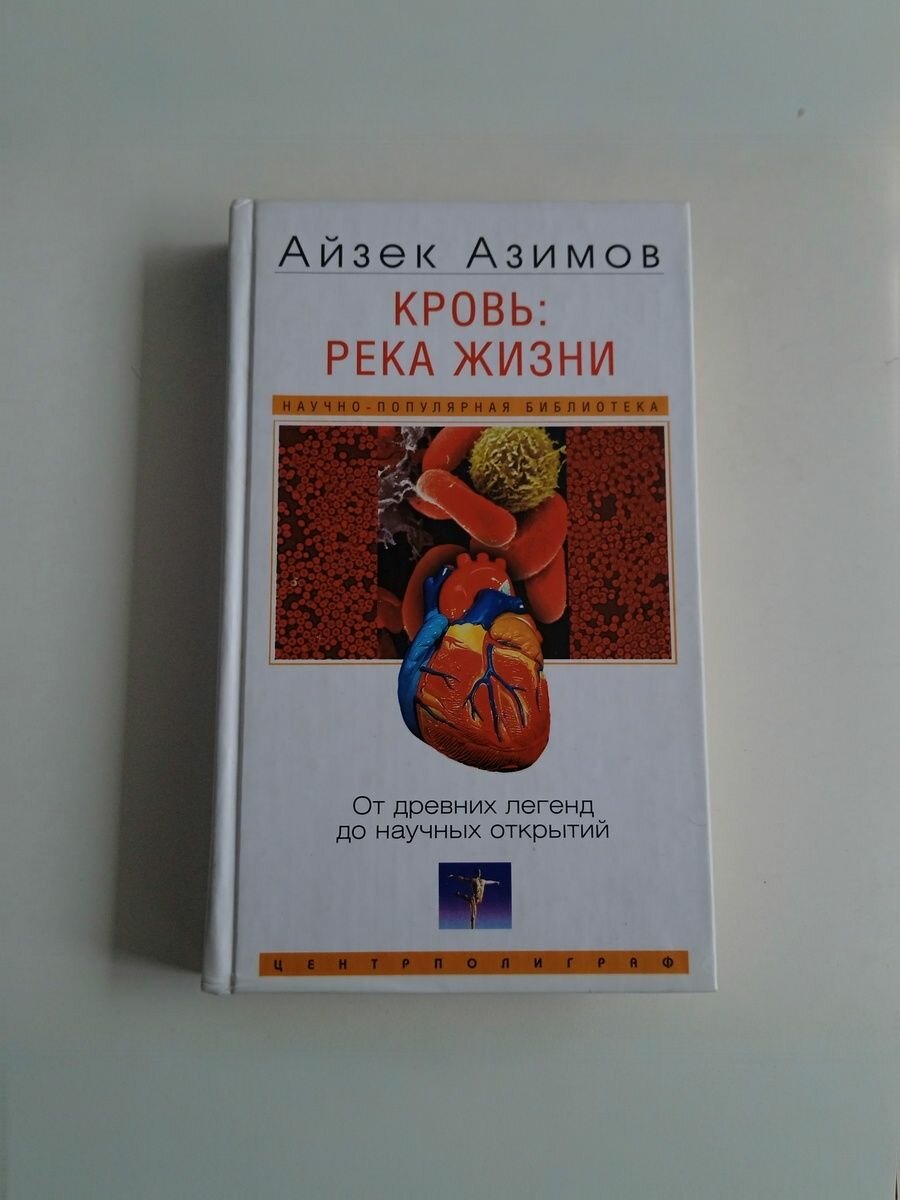 Кровь: река жизни. От древних легенд до научных открытий