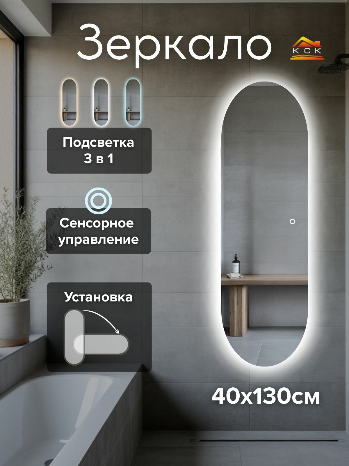 Зеркало капсула 40 на 130 см с подсветкой 3в1 и сенсорным управлением