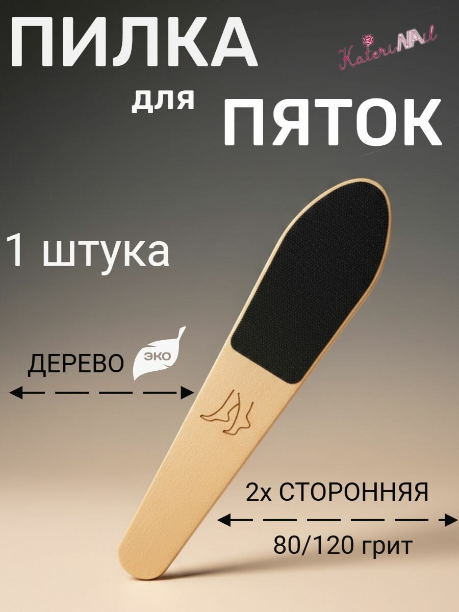Пилка пемза терка для пяток и ног, деревянная