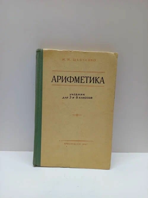 Арифметика. Учебник для 5 и 6 классов