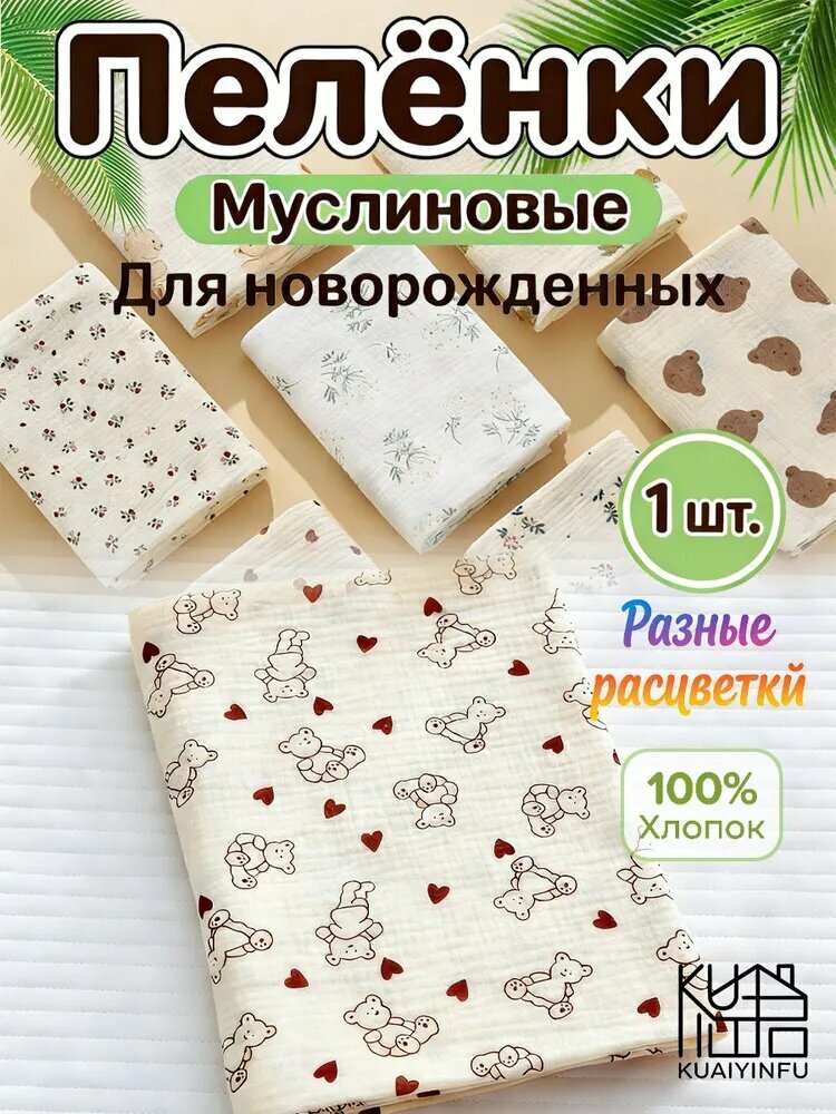 Пелёнка-муслинка, 100% Хлопок, Универсальная, для Новорожденных