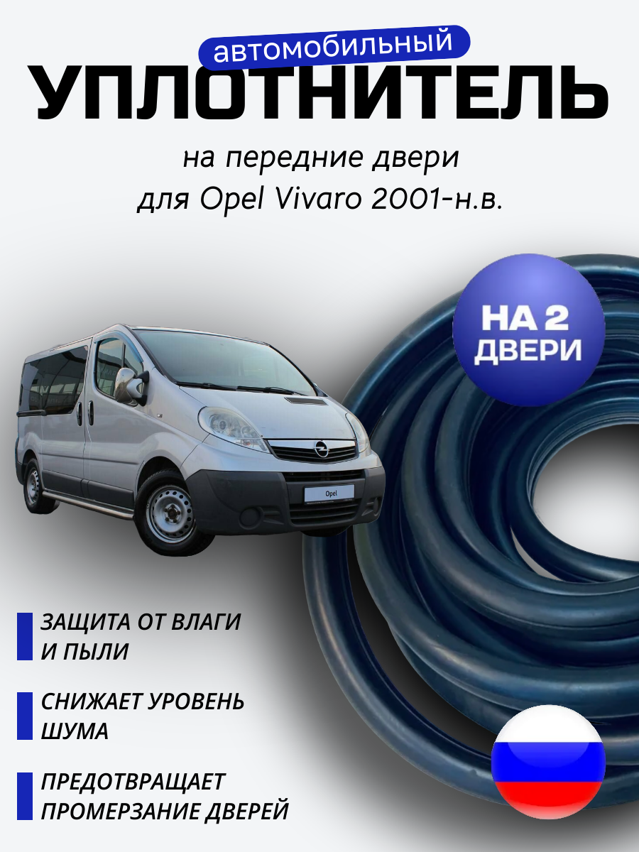 Комплект уплотнителей проема передних дверей для Опель Виваро (Opel Vivaro) 2001-н. в.