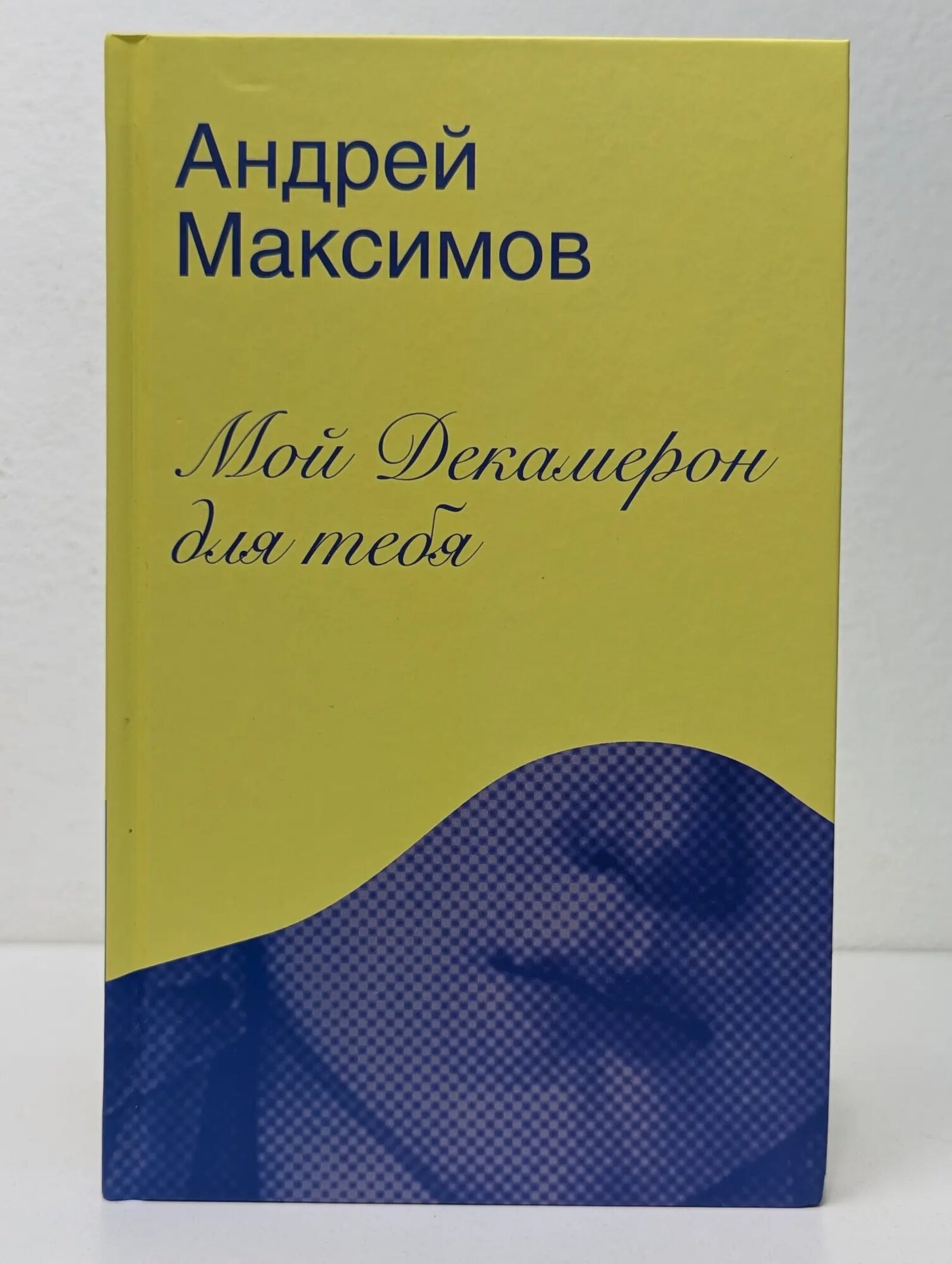 Открытая книга. Мой Декамерон для тебя. Роман про любовь и другие главные глупости в жизни Максимов Андрей Маркович 2021