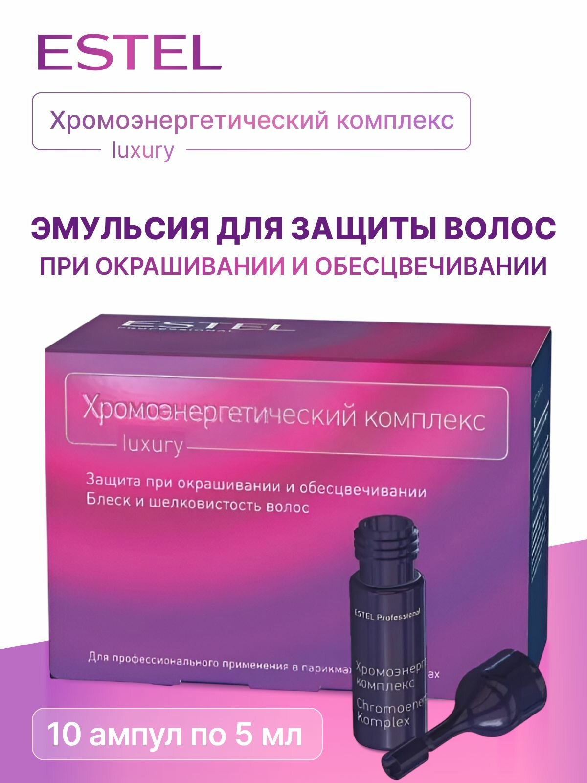ESTEL PROFESSIONAL Хромоэнергетический комплекс для защиты при окрашивании 10*5 мл защита при окрашивании хромоэнергетический комплекс 10 мл ампулы