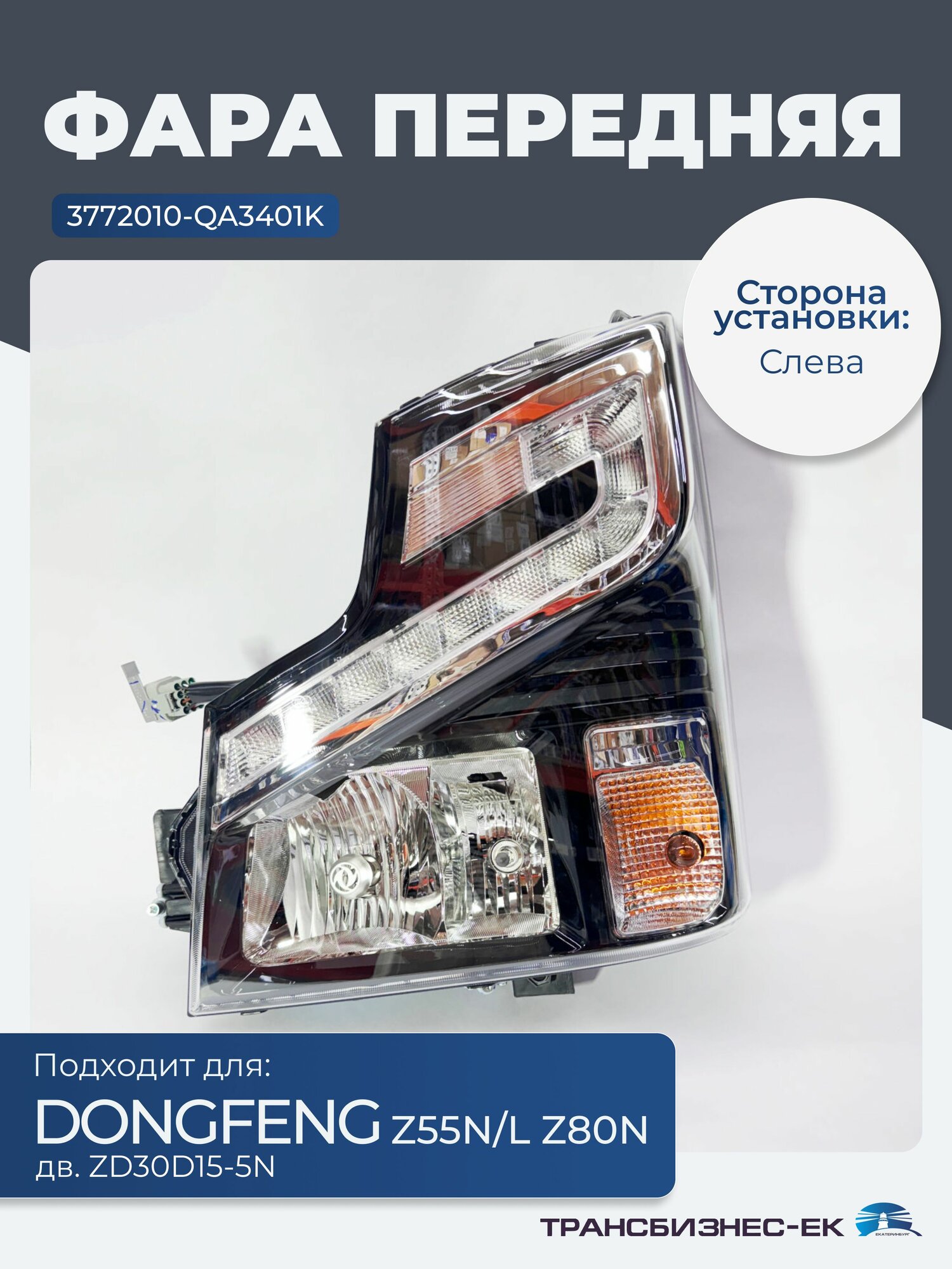 Фара передняя левая DONGFENG Z55N/L, Z80N (дв. ZD30D15-5N) (3772010-QA3401K)