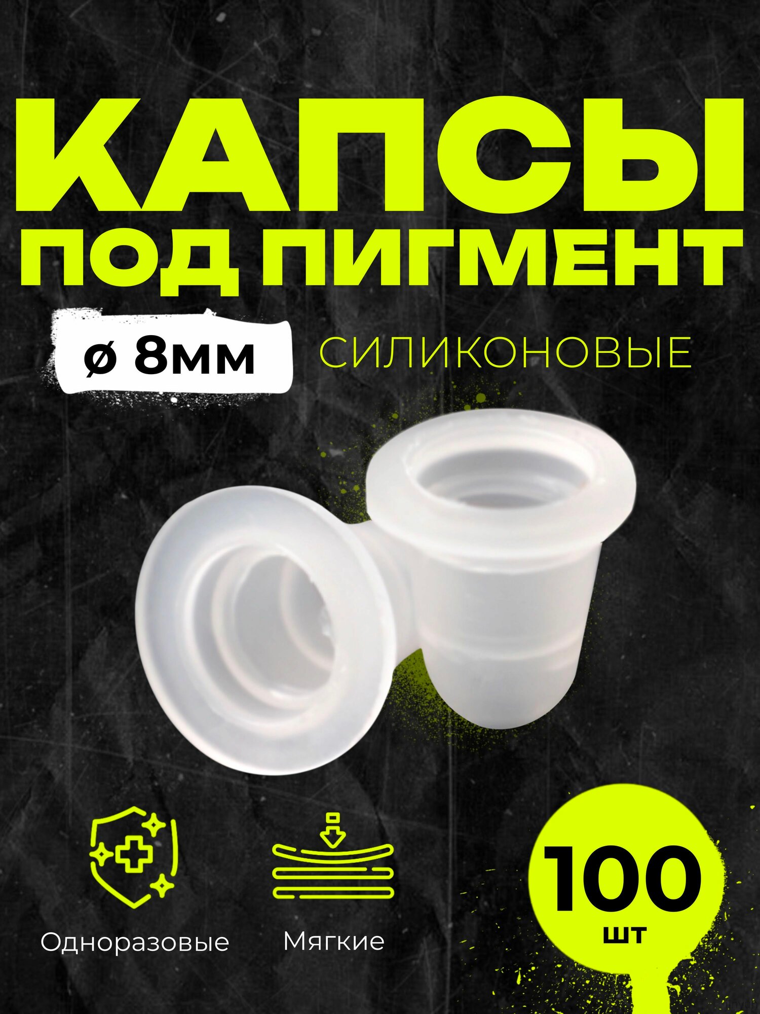 Силиконовые колпачки 8 мм, 100 шт, капсы размер S - для тату/татуажа/перманентного макияжа