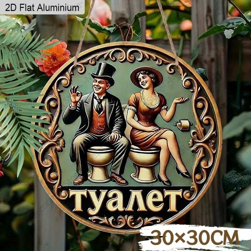 Алюминиевая табличка 30 см, 2D плоская, винтажный европейский стиль, мужчина и женщина на унитазе, украшение для интерьера