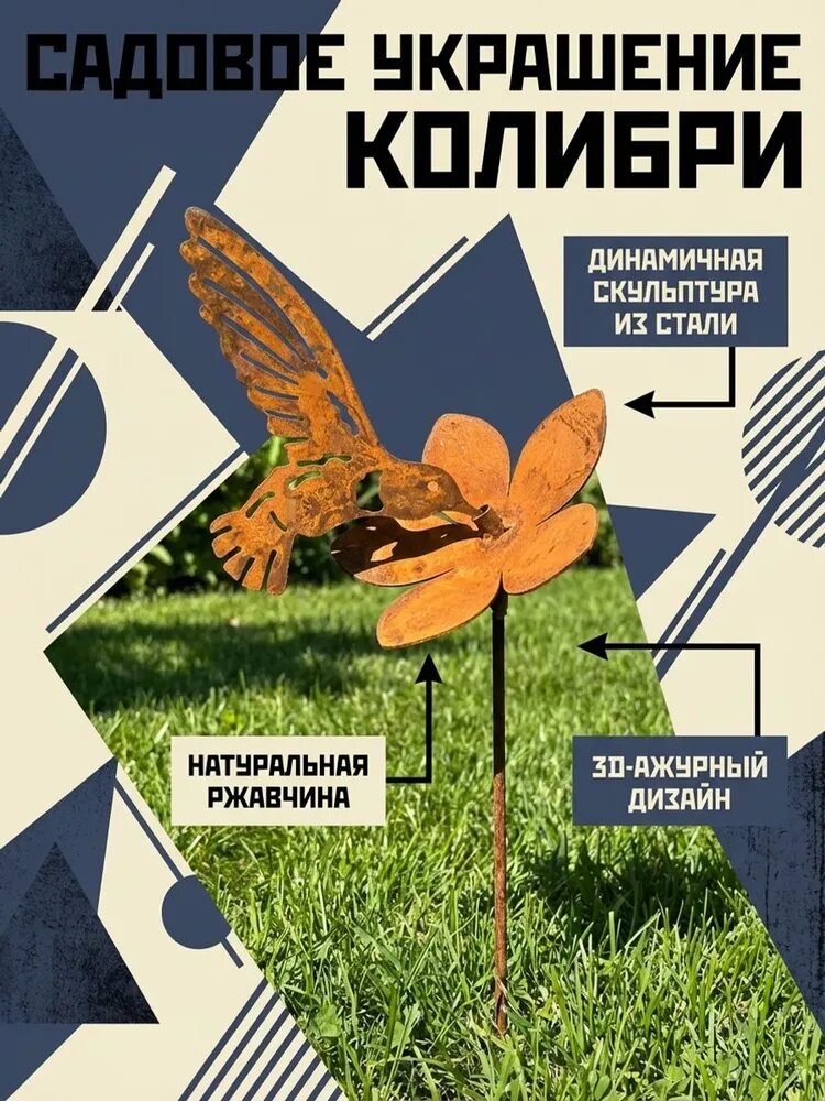 Штекер садовый декоративная фигурка "Колибри" с эффектом ржавчины, из железа, 39*11 см