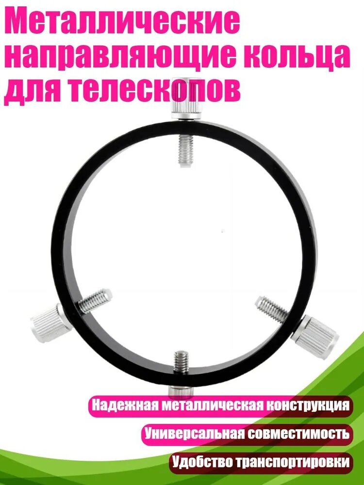 Металлические направляющие кольца для телескопов, - 90mm
