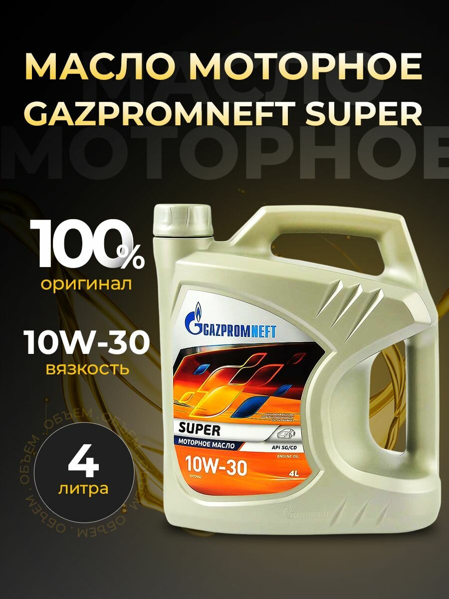 Масло моторное GAZPROMNEFT SUPER 10W30 минеральное 4 л 253142139