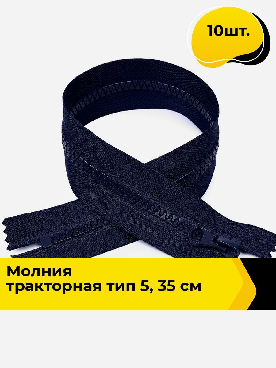 Молния для шитья и рукоделия тракторная 35 см, 10 шт.