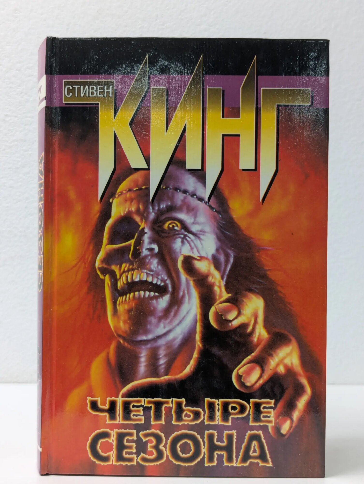 Четыре сезона Кинг Стивен Эдвин 1998
