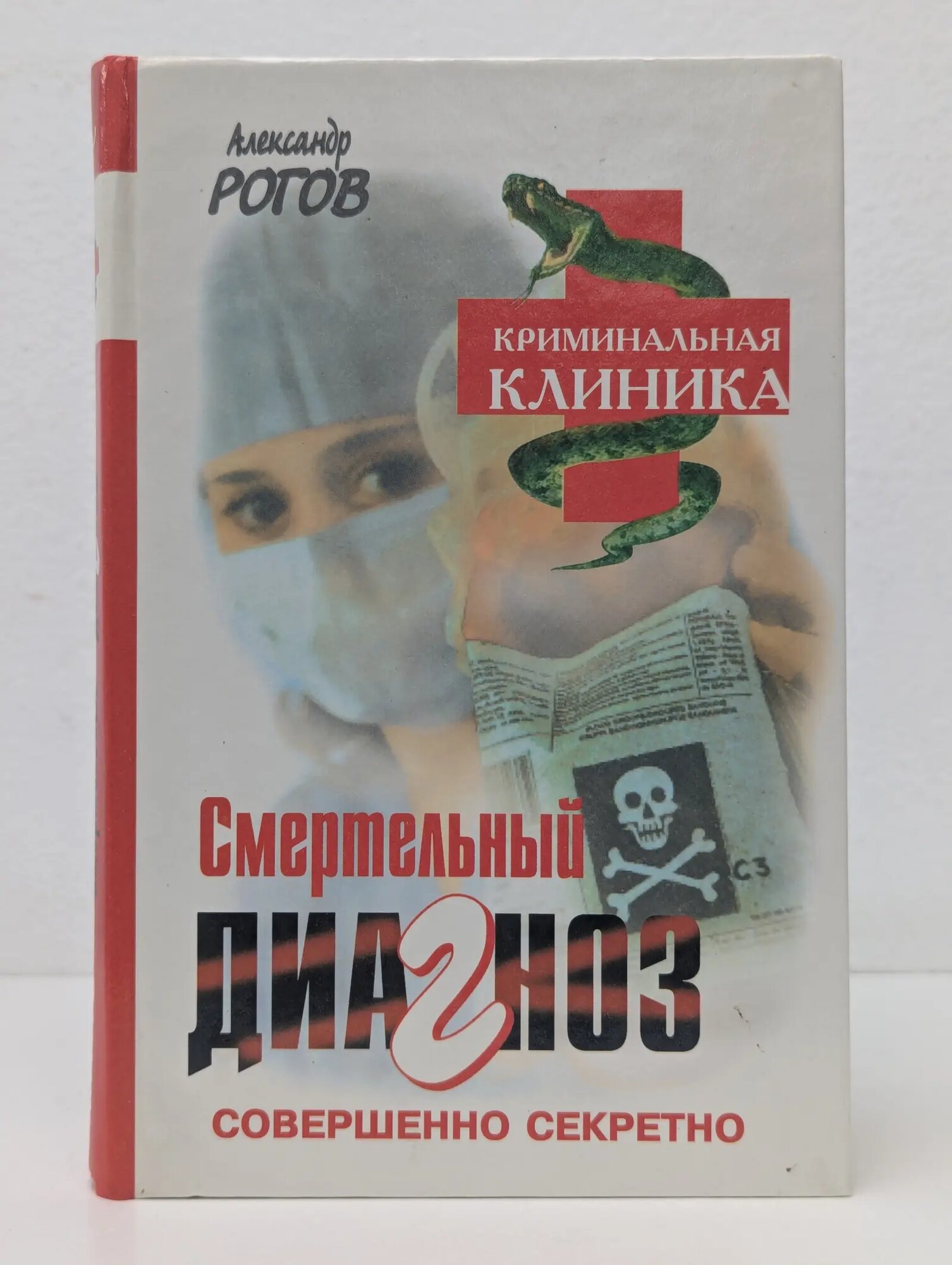 Криминальная клиника. Смертельный диагноз Рогов Александр Иванович 2001
