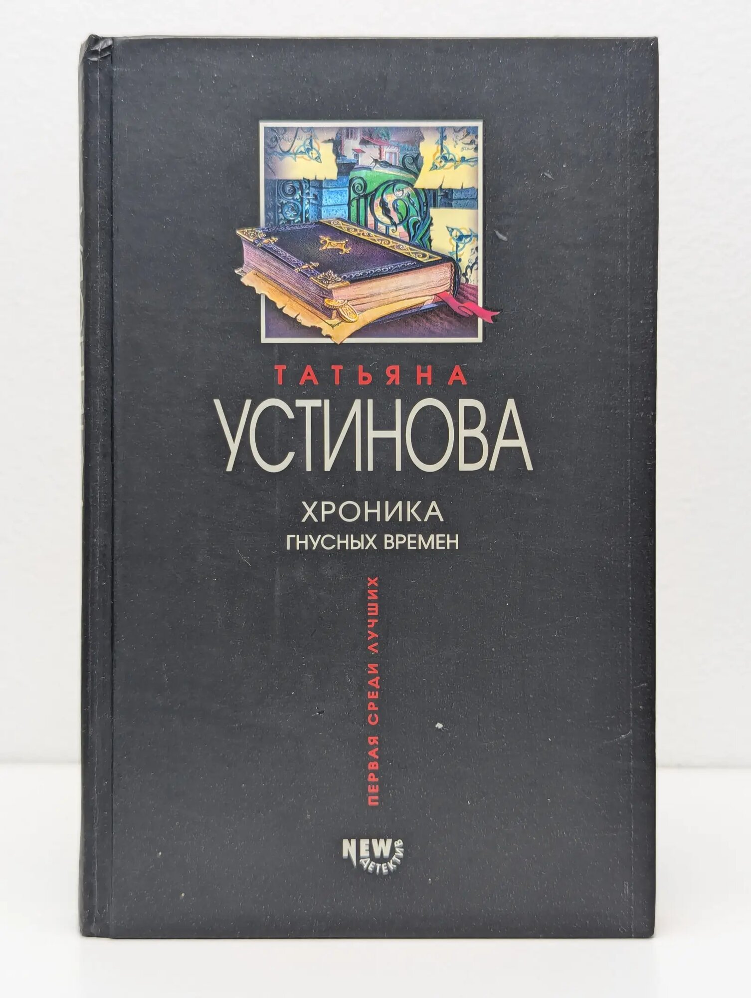 Первая среди лучших. Хроника гнусных времен Устинова Татьяна Владимировна 2003