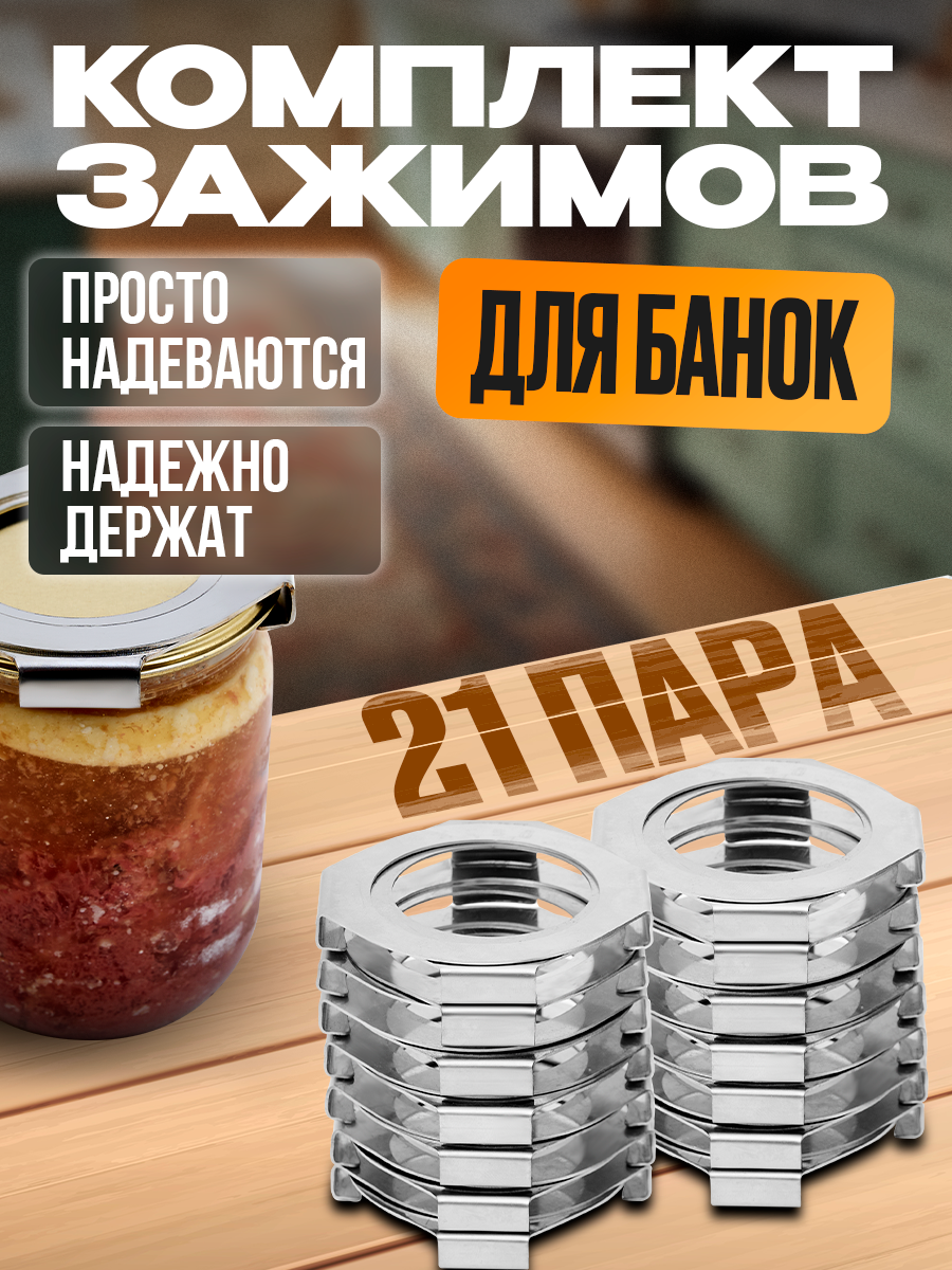 Зажимы защитные Helicon, 21 пара, на крышки СКО, для банок, нержавеющая сталь
