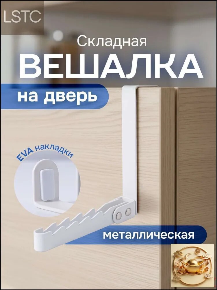 Вешалка на дверь, складная, с крючками / дверная вешалка / крючок для одежды на дверь. Металл. Размер 15х6.5 см. Цвет белый.