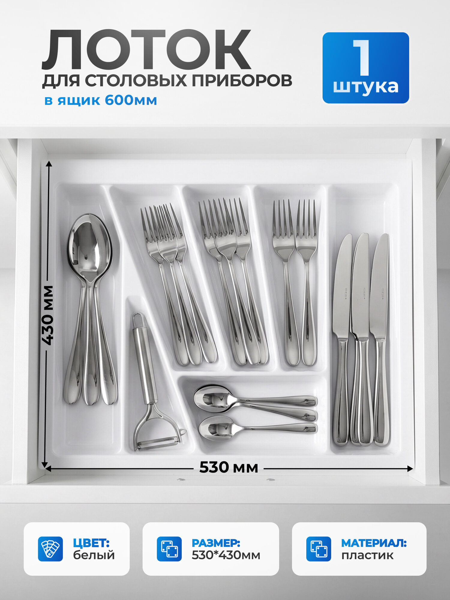 Лоток для столовых приборов в ящик 60 см белый органайзер 53*43*5 см VERSO PL