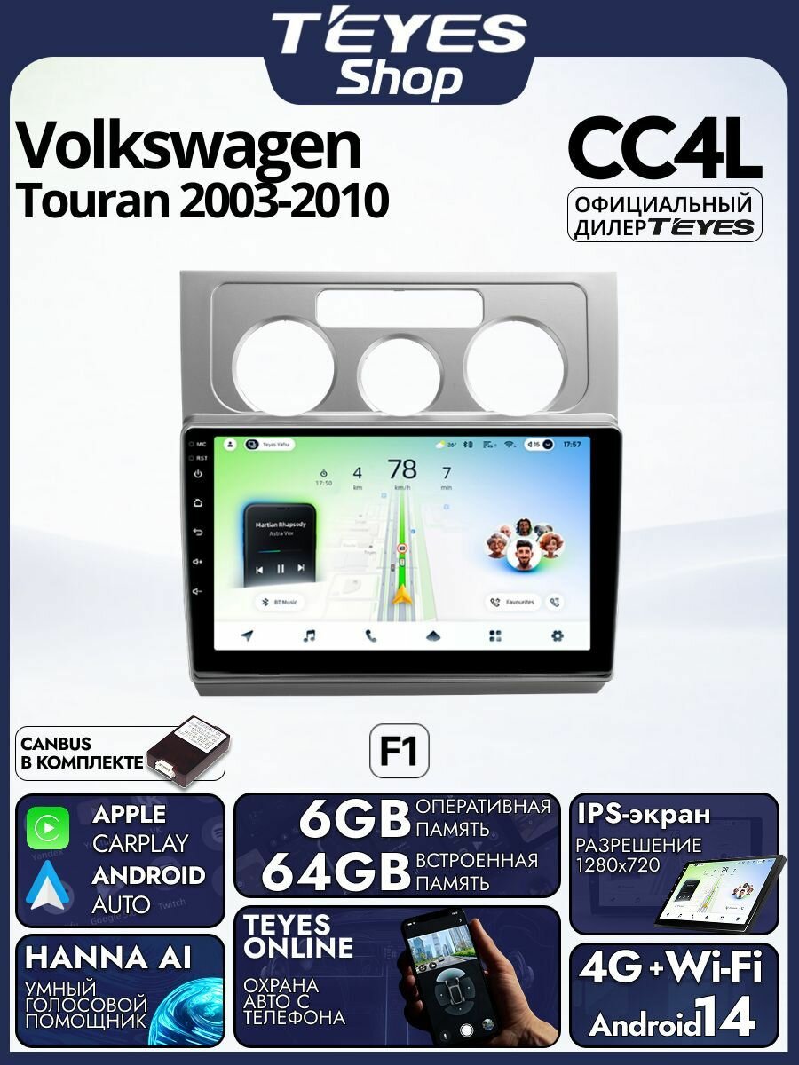 Магнитола Volkswagen Touran 2003-2010 (Комплектация F1) Teyes CC4L 6/64GB, IPS, DSP,4G, Wi-Fi, CarPlay,2DIN