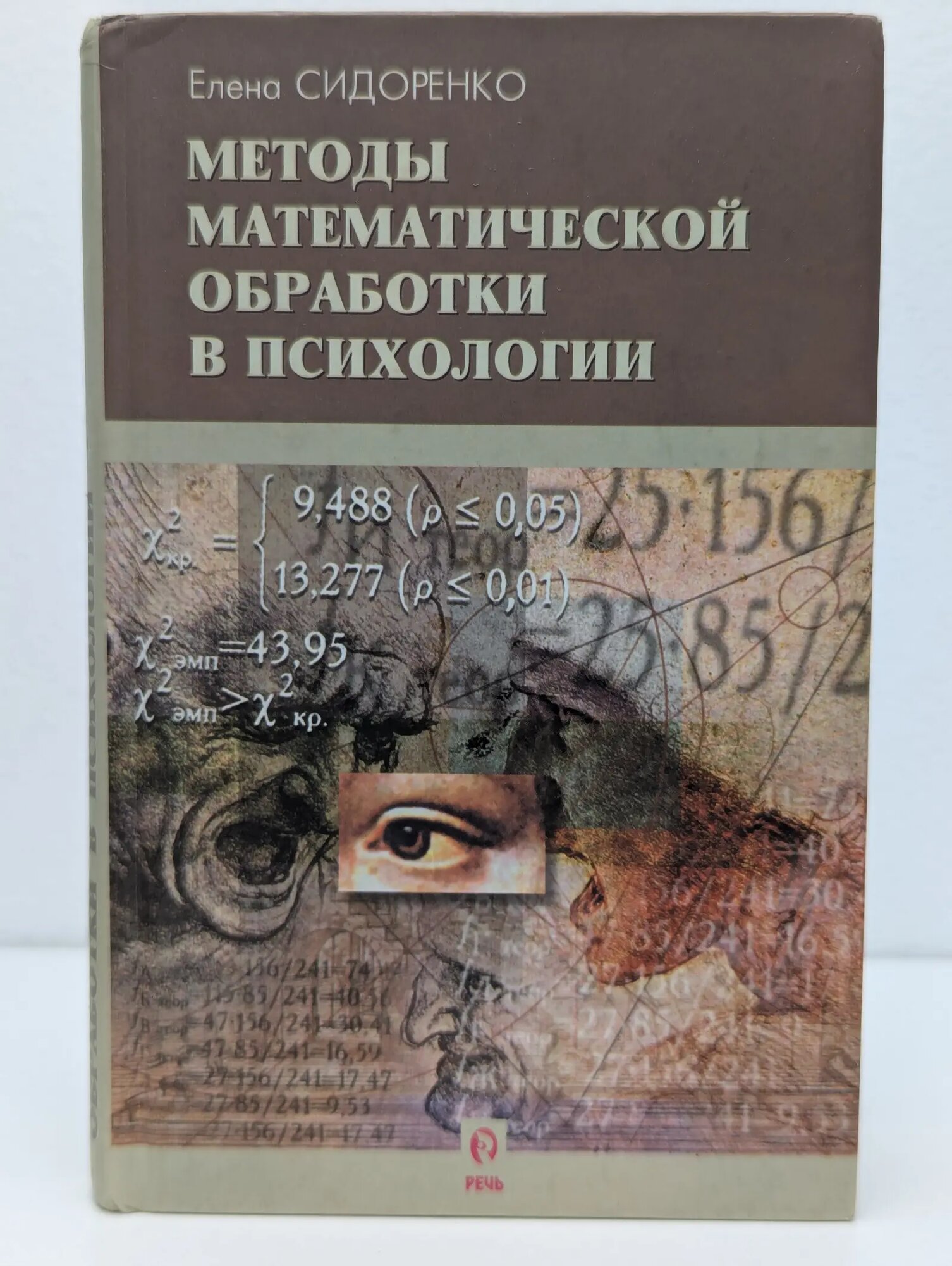 Методы математической обработки в психологии Сидоренко Елена Васильевна 2003