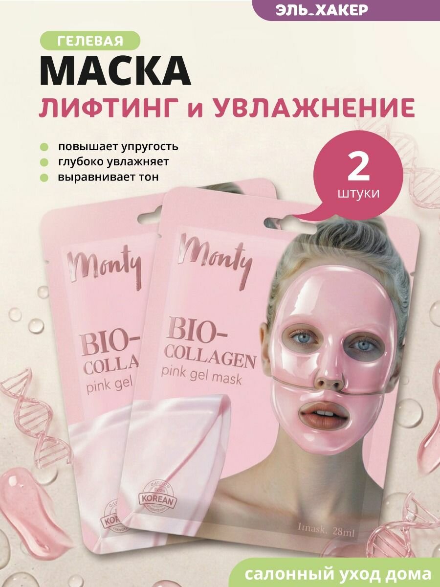 Monty Гелевая маска "био-коллаген", 28 мл