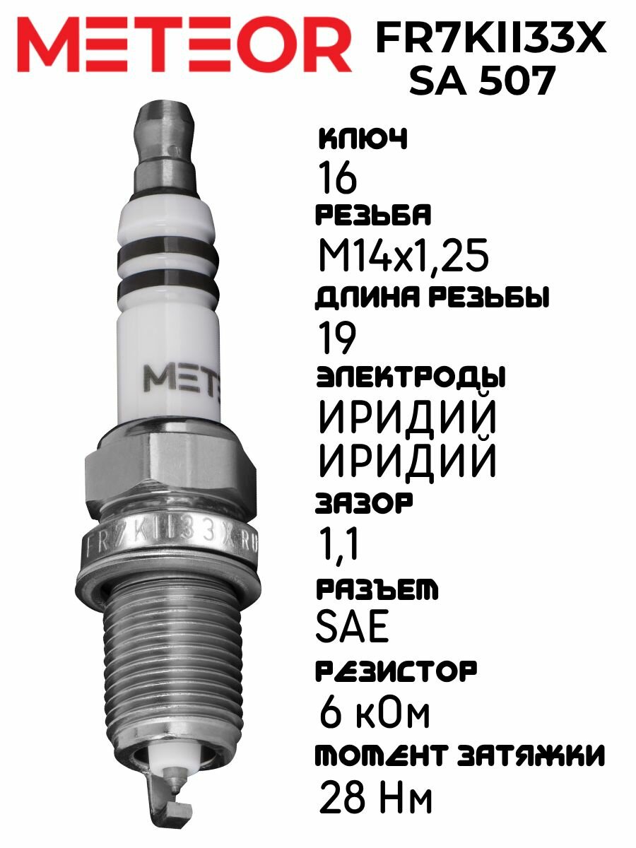 Свечи зажигания Тойота Камри 40 2.4 METEOR SA507 FR7KII33X 4 шт. свечи Камри 40 2.4