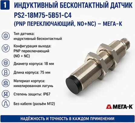Индуктивный бесконтактный датчик (без шнура) PS2-18M75-5B51-C4 (PNР переключающий, NO+NC) - мега-к