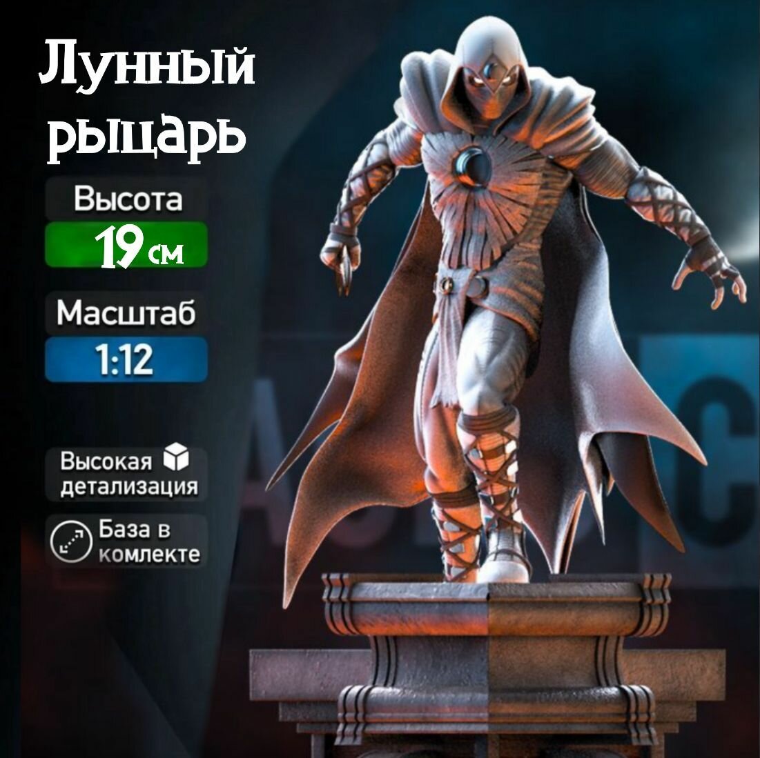 Коллекционная фигурка для покраски "Лунный рыцарь" коллекционная 19см