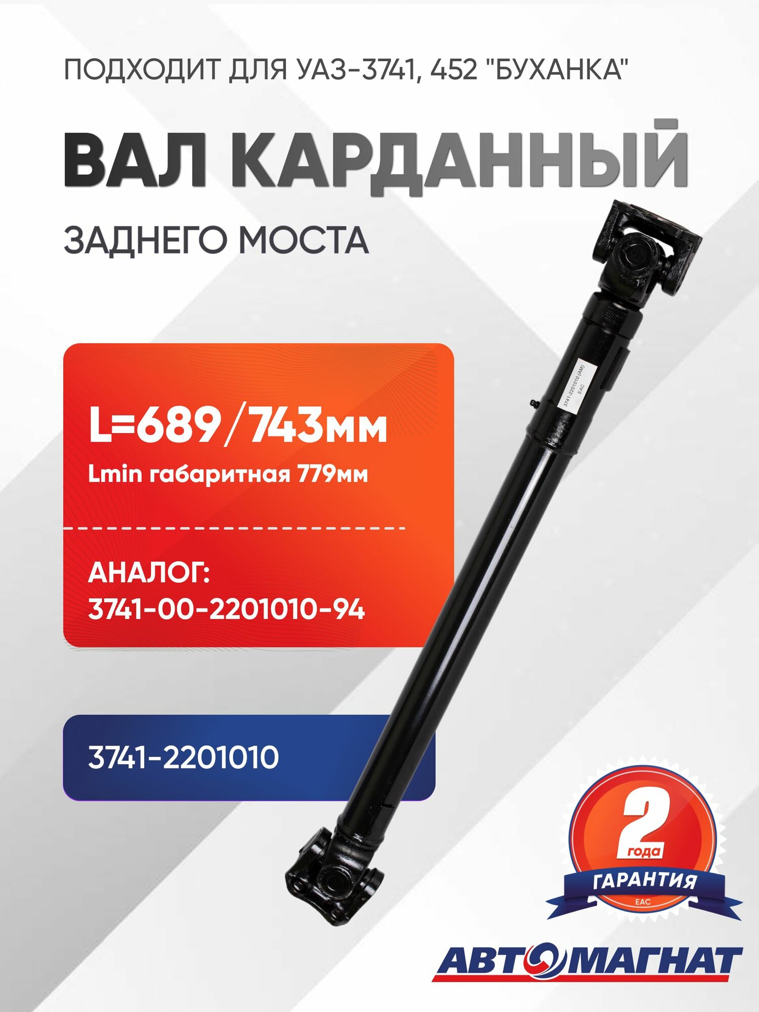 Вал карданный заднего моста, подходит для УАЗ-3741, 452 "Буханка" (L 689мм/743 мм/ Lmin габаритная 779мм)