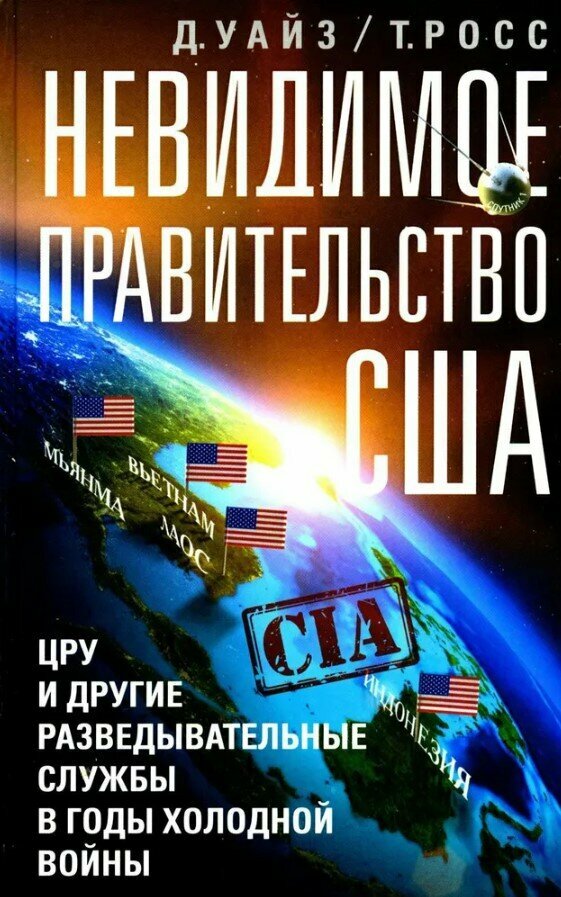 Невидимое правительство США. ЦРУ и другие разведывательные службы в годы холодной войны